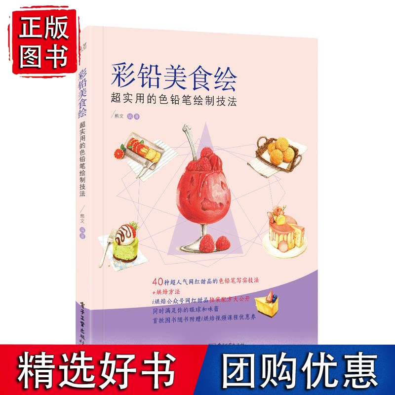 彩铅美食绘 超实用的色铅笔绘制技法（全彩）