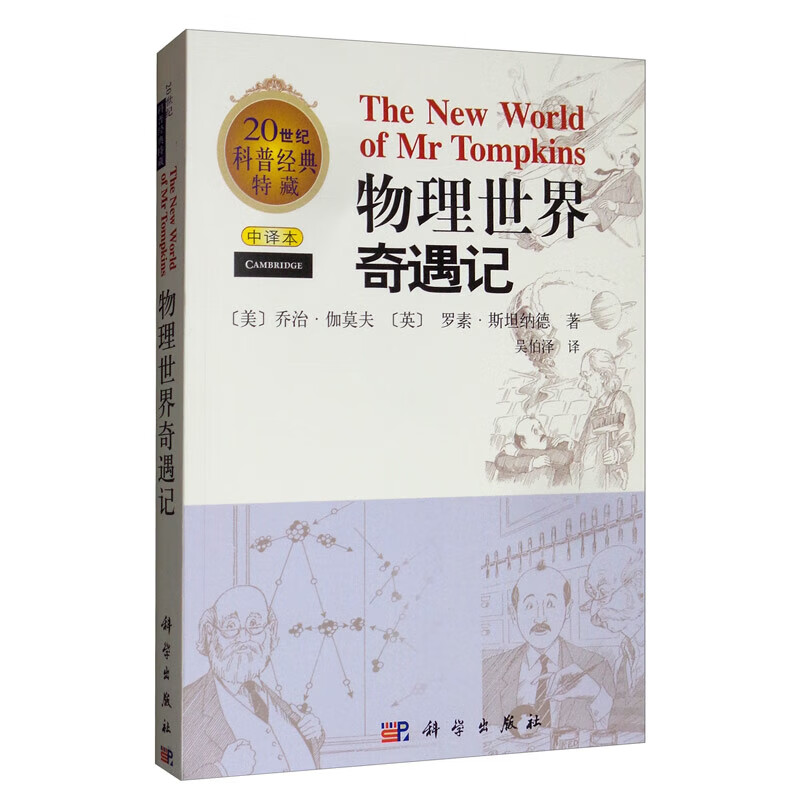 【樊登推荐】物理世界奇遇记（中译本）乔治·伽莫夫 20世纪科普经典特藏小学 初中高中大学数学物理化学科普读物 物理世界奇遇记中译本