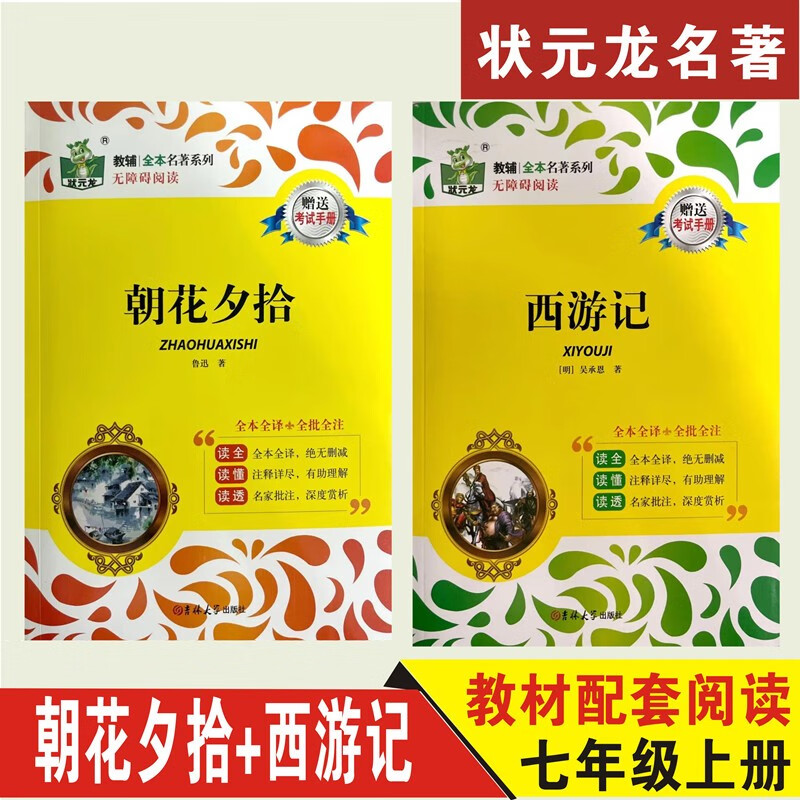 状元龙名著 朝花夕拾+西游记2本-附考试手册 吉林大学出版社