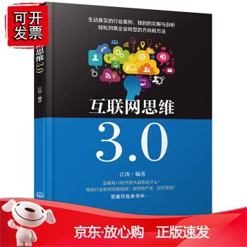 互联网思维3.0 化学工业出版社