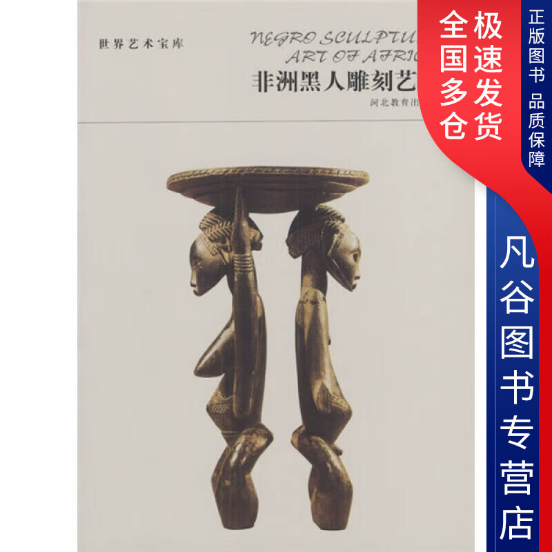 【书】非洲黑人雕刻艺术