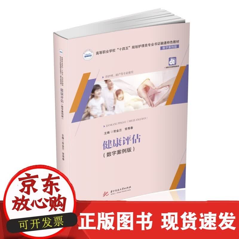 健康评估（数字案例版） 9787568073912C