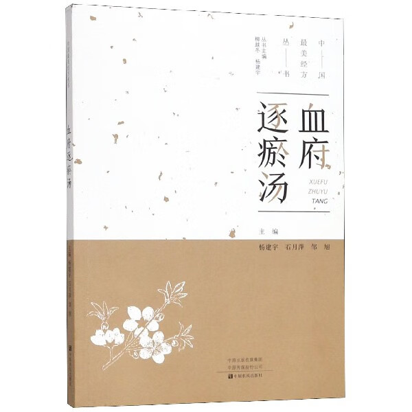 血府逐瘀汤/中国最美经方丛书