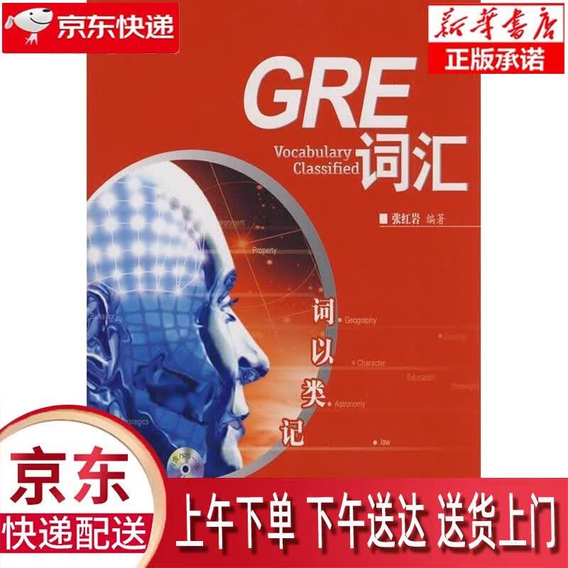 【新华畅销图书】新东方 词以类记：GRE词汇 新东方初创名师 北大硕士生导师张红岩博士