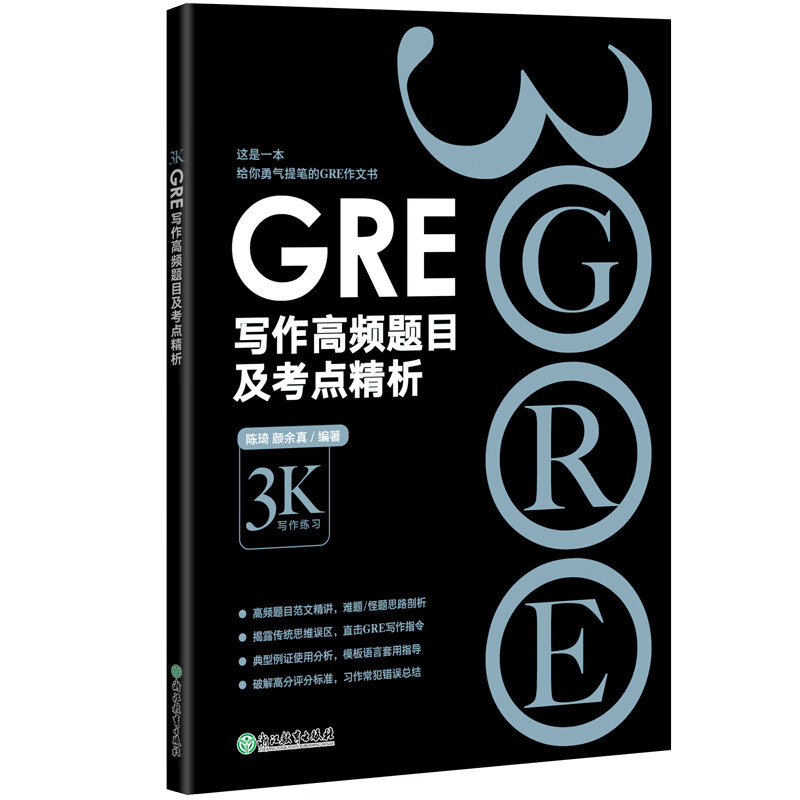 【新东方旗舰】GRE写作高频题目及考点精析 黑皮书 GRE写作素材 3K 3000陈琦