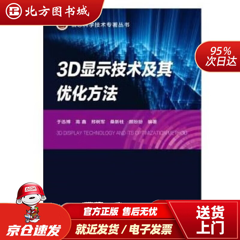 【现货】3D显示技术及其优化方法 于迅博 9787563566532 北京邮电大学出版社