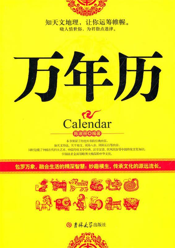 万年历 陈淑丽编著