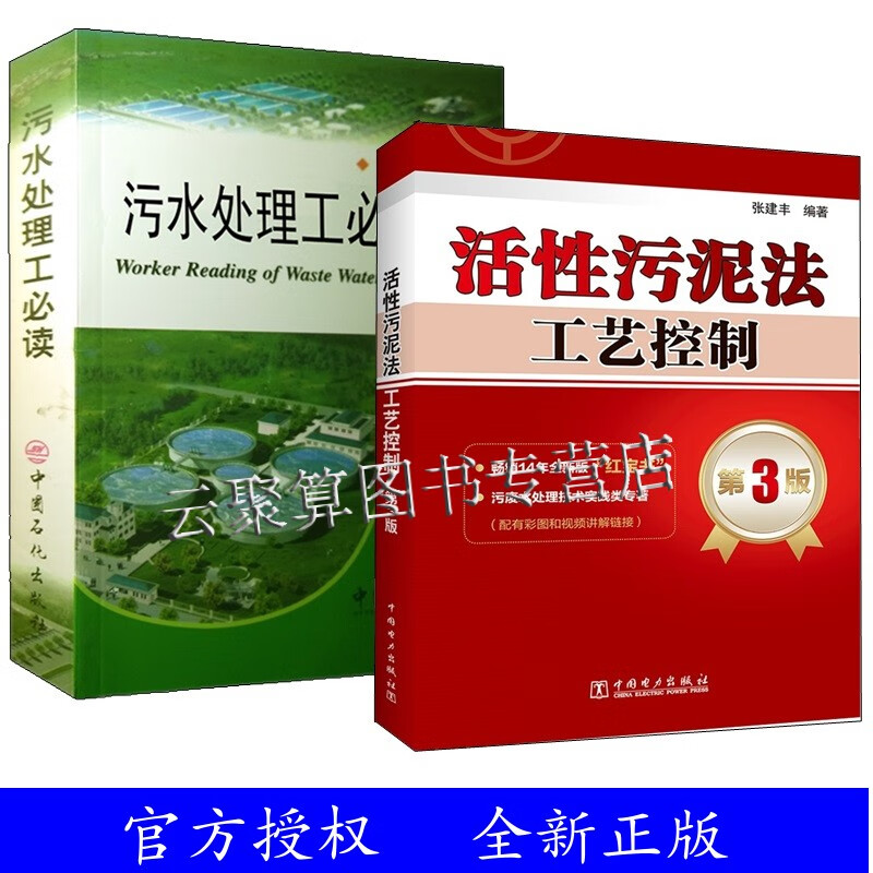 活性污泥法工艺控制(第3版)+污水处理工必读 工艺故障处理方法污废水处理技术工程相关专业参考书籍
