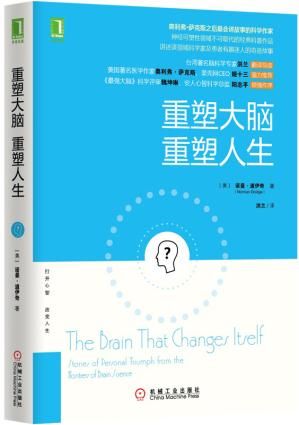 重塑大脑重塑人生