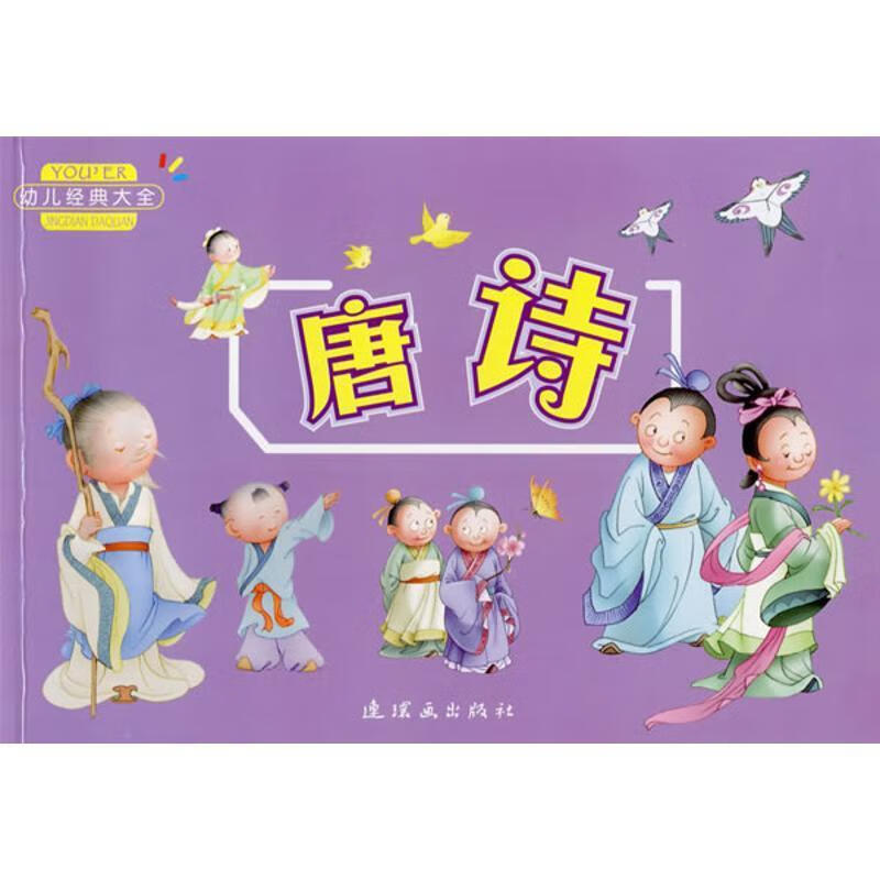 幼儿经典大全：唐诗 本社 编