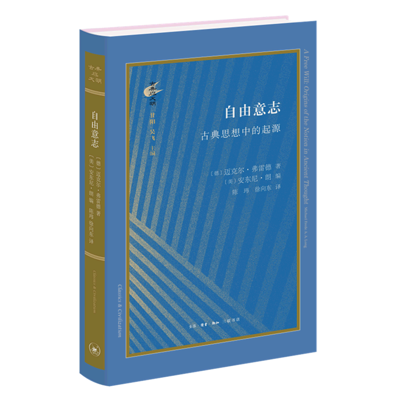 自由意志(古典思想中的起源)(精)/古典与文明
