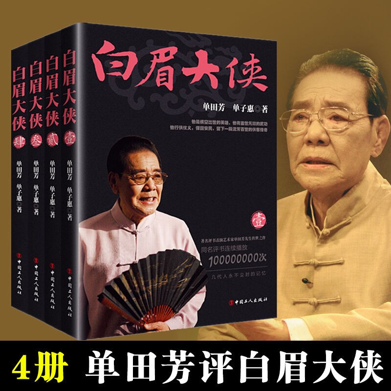 白眉大侠 套装版 作者:单田芳 白眉大侠徐良 UVW  单田芳评书白眉大侠 玉面小达摩白芸瑞为的侠义