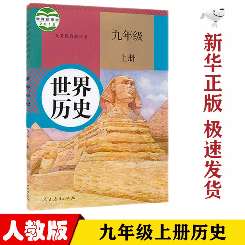 2023秋季人教部编版初中9九年级上册历史书人教版教材教科书人民教育出版社9年级上学期初三3上册世界历史九年级上册历史人教版