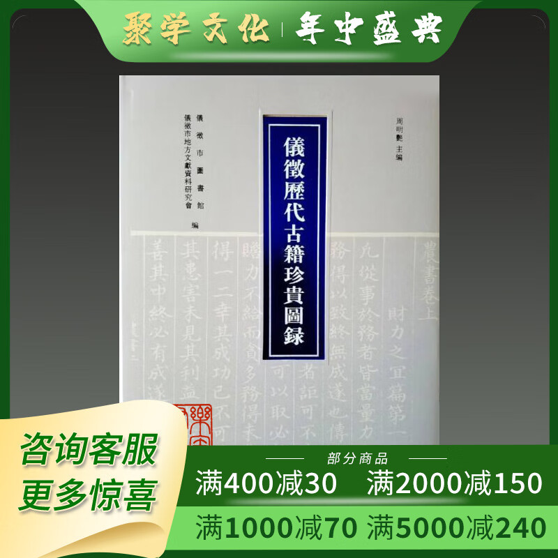 仪征历代古籍珍贵图录 8开精装 全一册 广陵书社