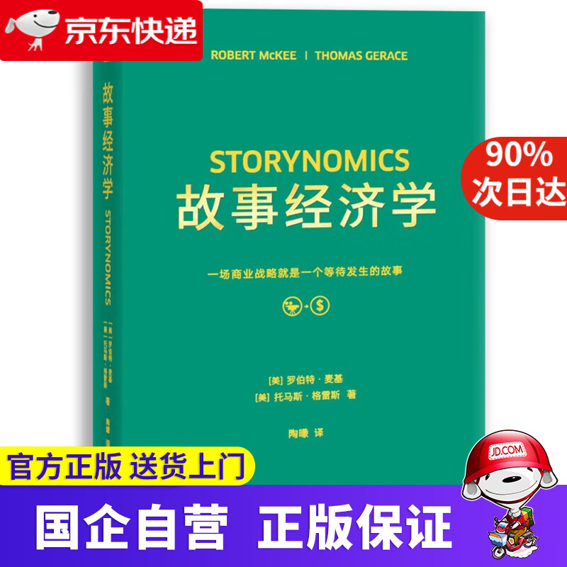 故事经济学 果麦 天津人民出版社 9787201135151
