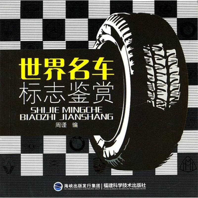 世界名车标志鉴赏【好书】