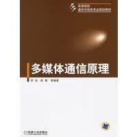 多媒体通信原理9787111187226机械工业出版社