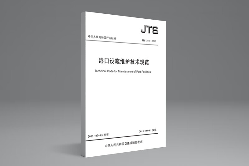 港口设施维护技术规范 JTS310-2013