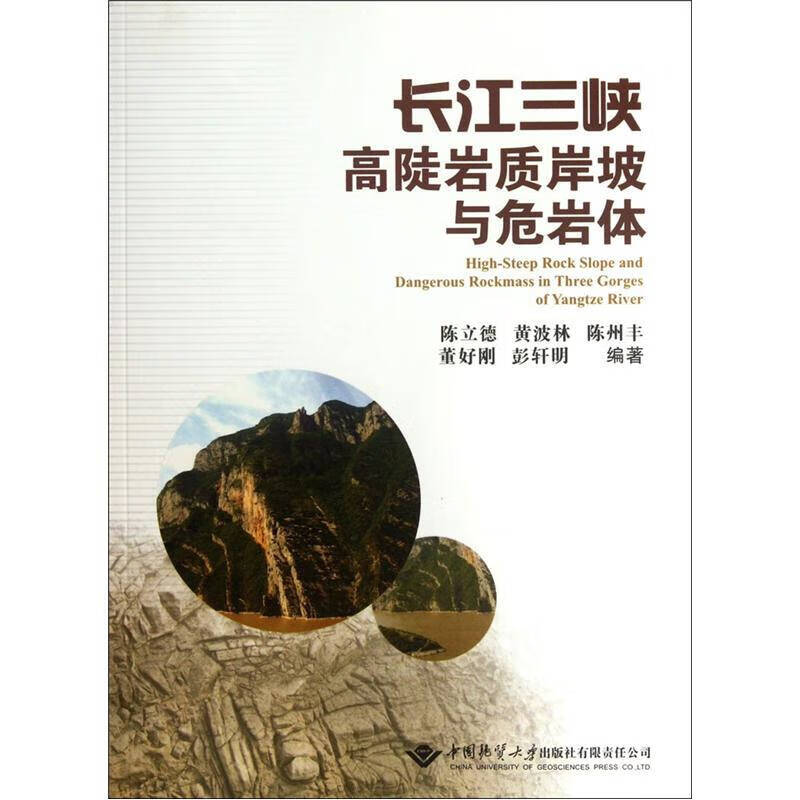 长江三峡高陡岩质岸坡与危岩体【精选】