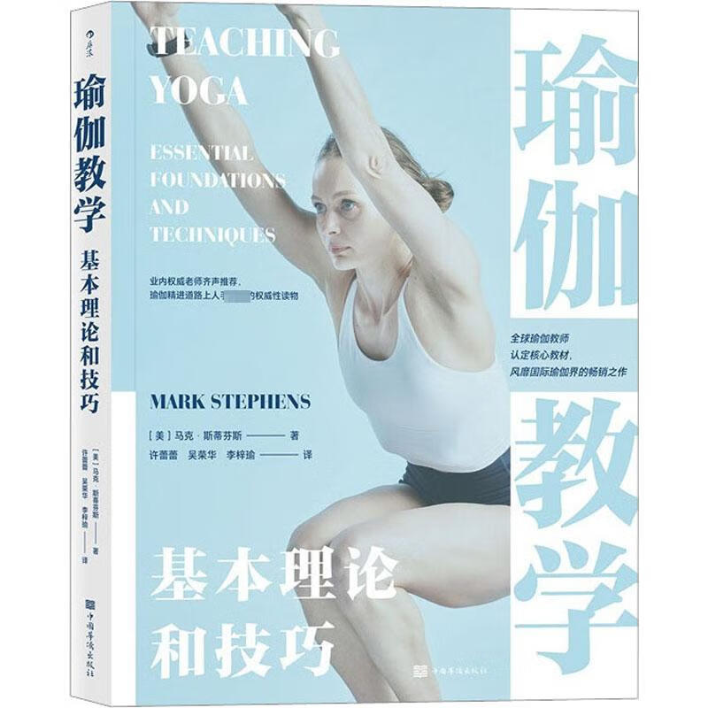 瑜伽教学基本理论和技巧 图书