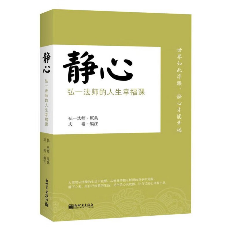 静心-弘一法师的人生幸福课【书籍，畅读优品】
