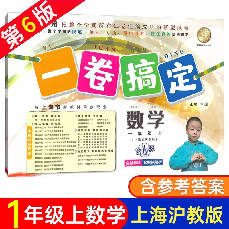 沪教版一卷搞定 一年级上数学1年级上册第一学期 第6版 上海小学教材配套同步辅导测试卷含答案