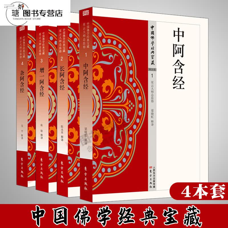 佛书经文书籍全四册阿含类中阿含经+长阿含经+杂阿含经+增一阿含经星云法师总监简体文单词注解全文释文佛