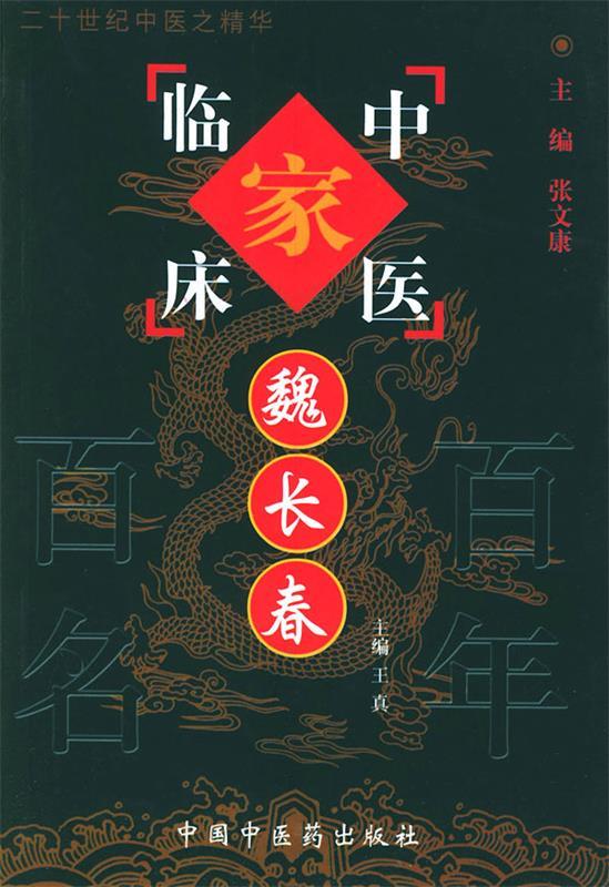 魏长春【好书，下单速发】