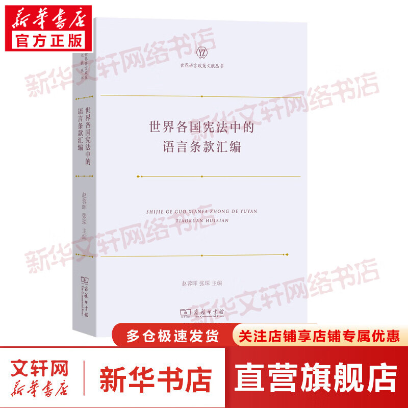 世界各国宪法中的语言条款汇编 图书