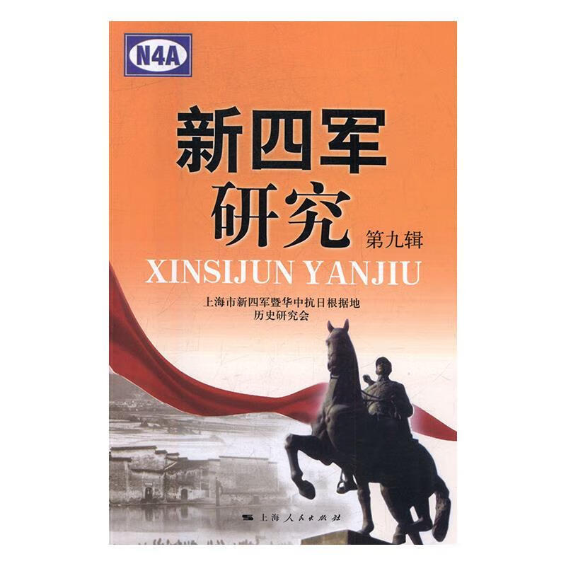 新四军研究