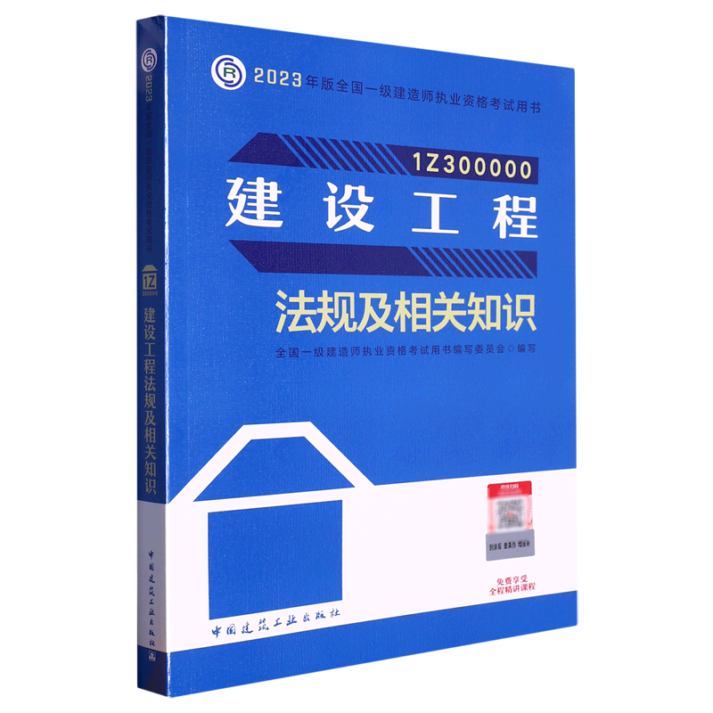 建设工程法规及相关知识(1Z300000)/2023年版全国一级建造师执业