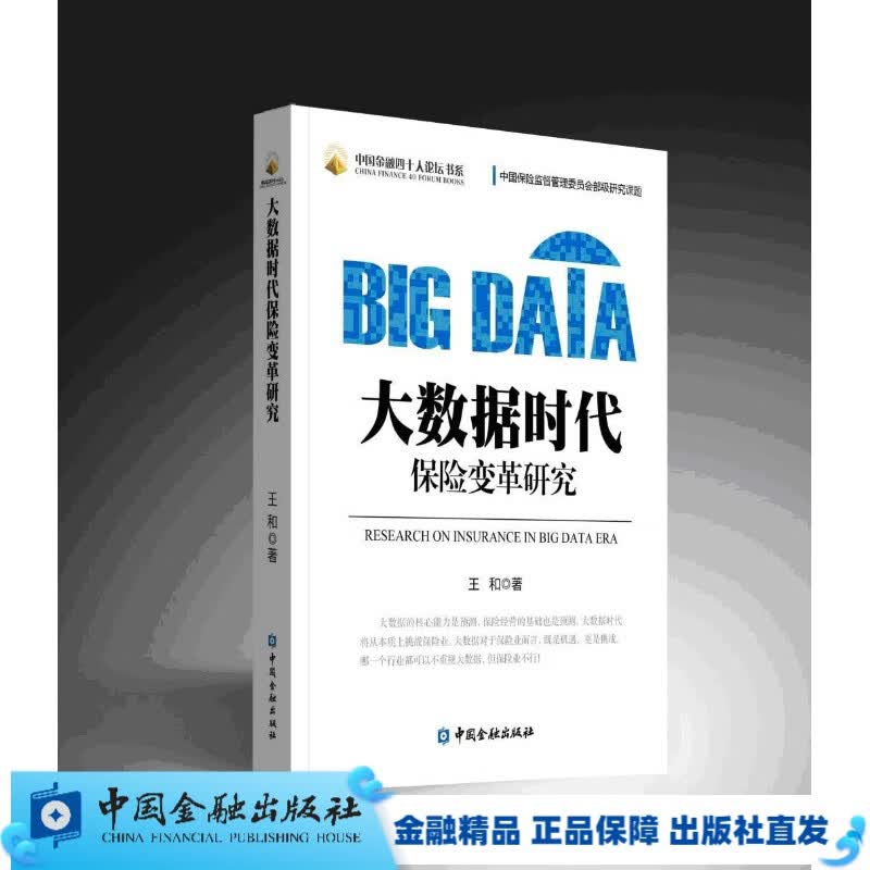 大数据时代保险变革研究【中国金融出版社直属书店】