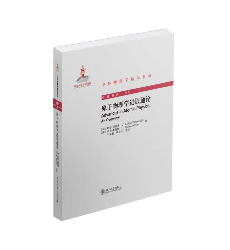 原子物理学进展通论【特惠】