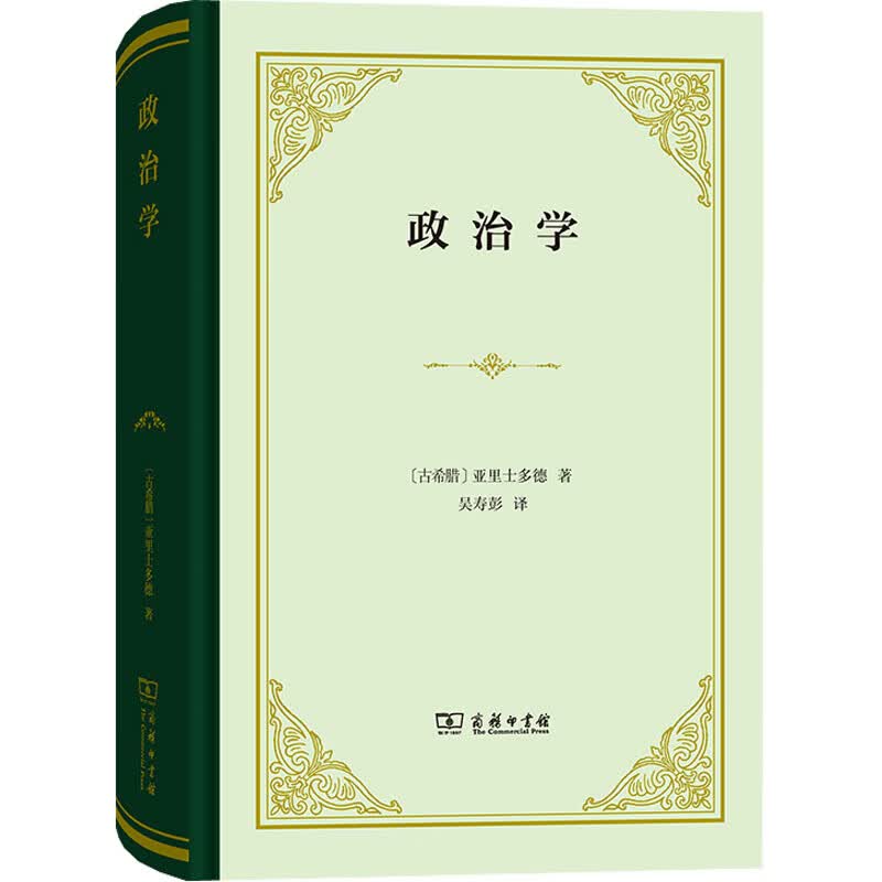 政治学 (古希腊)亚里士多德 吴寿彭 译 书籍 图书