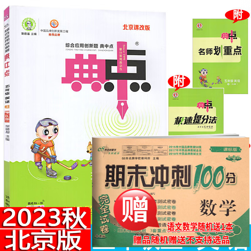 2023秋荣德基典中点五年级英语上册北京课改版 BJ