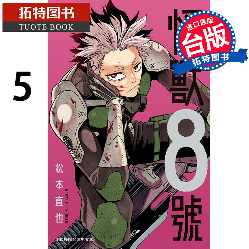 现货 怪兽8号5 松元直也 长鸿 漫画书 进口原版书