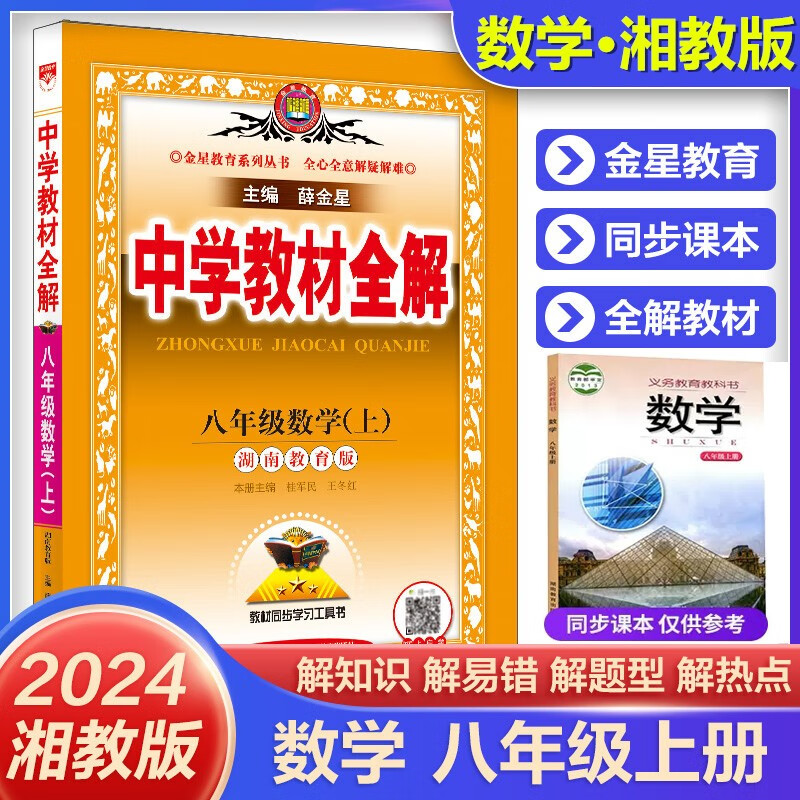 2024版 中学教材全解八年级数学上册湘教版XJ 薛金星主编