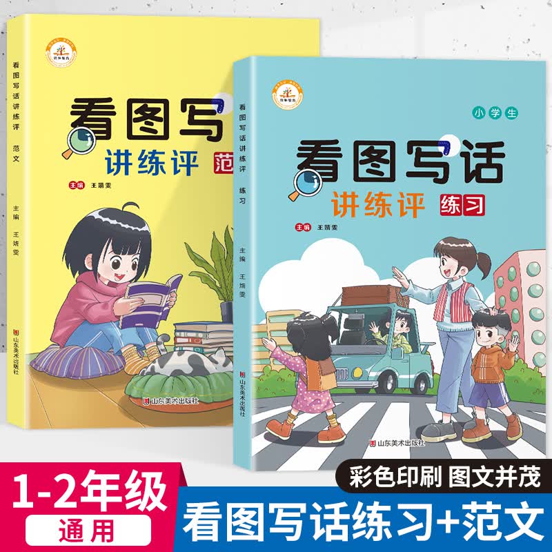 看图写话一二年级看图说话写作训练天天练 小学上册下册专项练习册人教版 小学生作文书大全作文起 【全套2册】看图写话讲练评（1-2年级通用） 小学通用