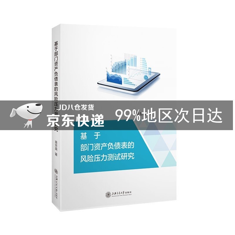 基于部门资产负债表的风险压力测试研究