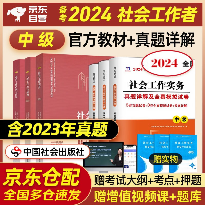 备考2024 社工中级2023官方教材 社会工作者中级2023教材+24历年真题详解及全真模拟试卷 社会工作实务工作综合能力法规与政策 全套6本社工证中级助理社会工作师招聘考试题库试题 中国社会出版社