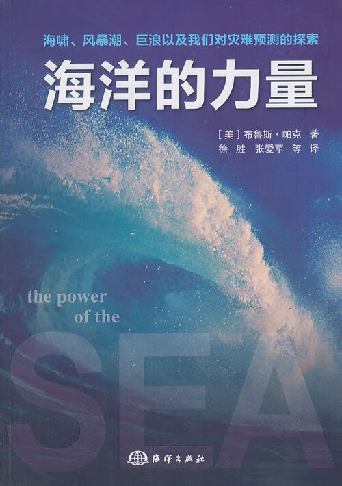 海洋的力量 [美]布鲁斯·帕克（【，放心购买】