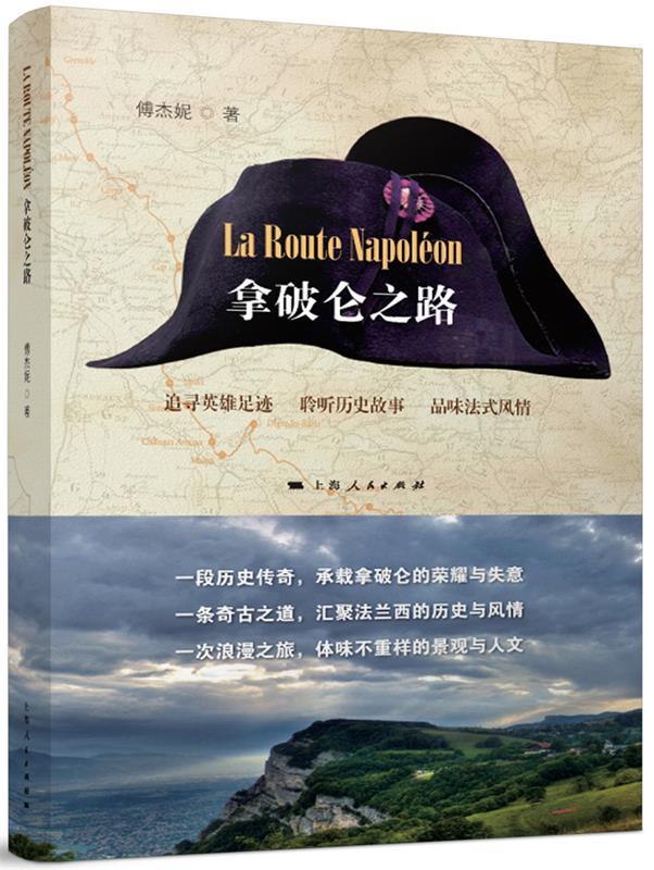 拿破仑之路 傅杰妮 著