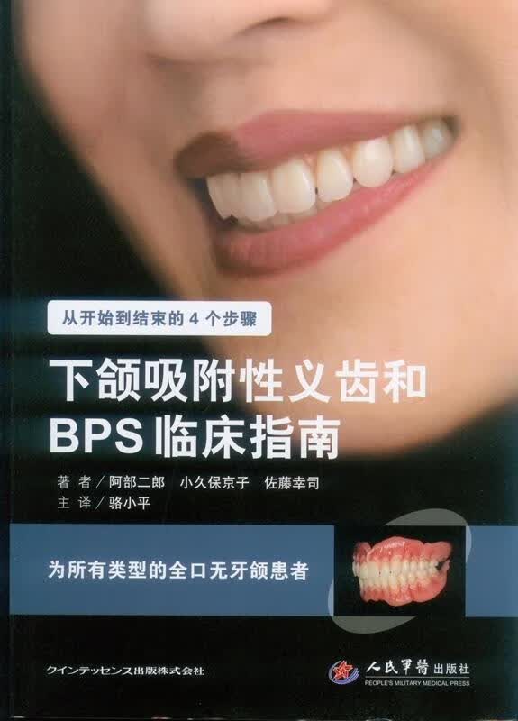 下颌吸附性义齿和BPS临床指南-从开始到结束的4个步骤【好书，下单速发】