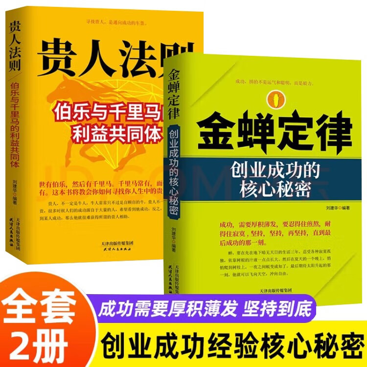 金蝉定律贵人法则财富自由思考致富合伙人法则经济创业自我实现励志书籍创业成功核心的密码为人处世 【2册】贵人法则+金蝉定律