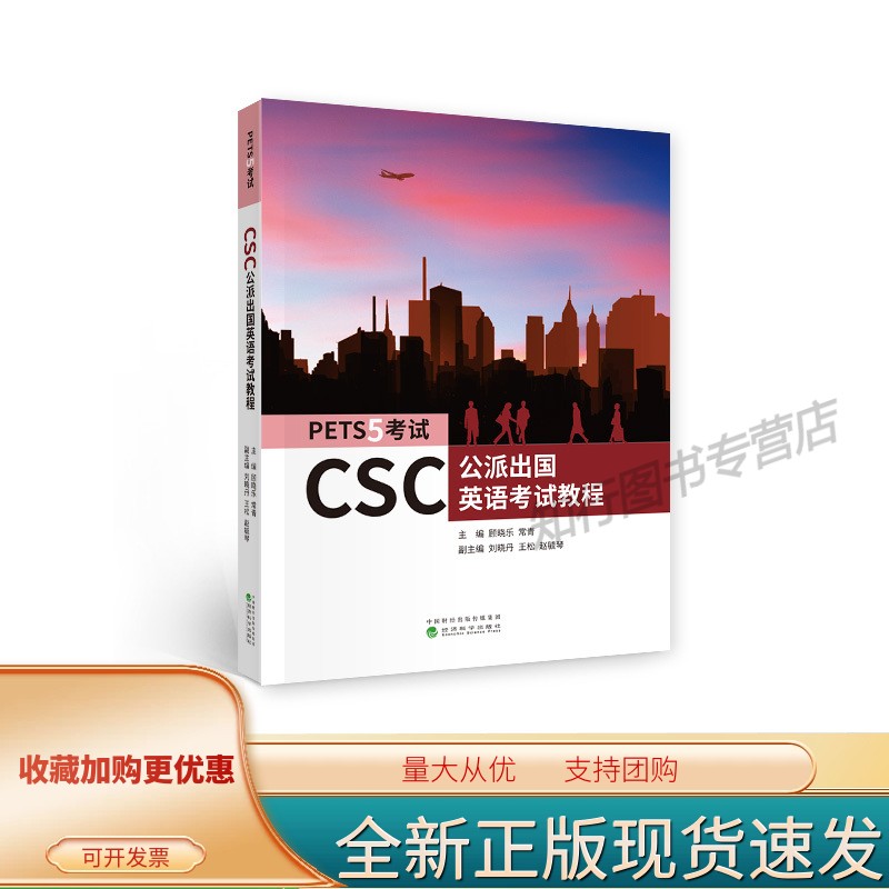 CSC公派出国英语考试教程--顾晓乐 常青/主编
