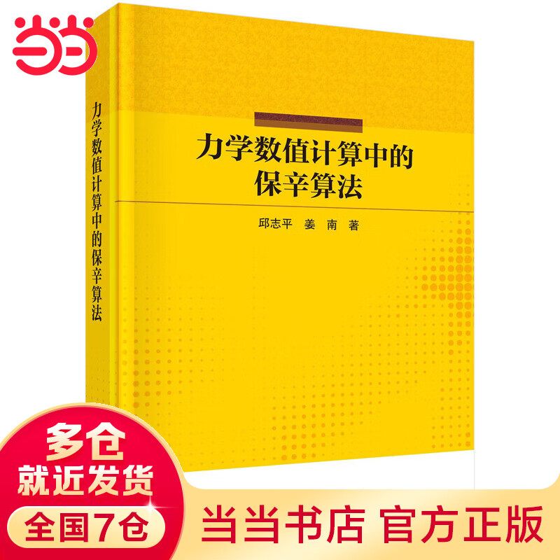 力学数值计算中的保辛算法