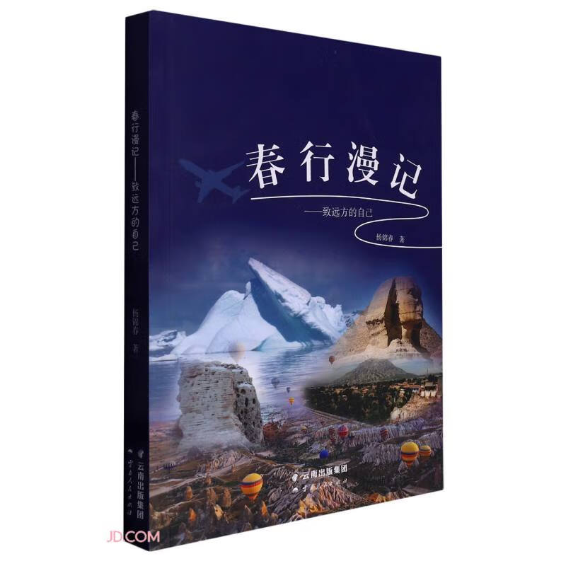 春行漫记--致远方的自己