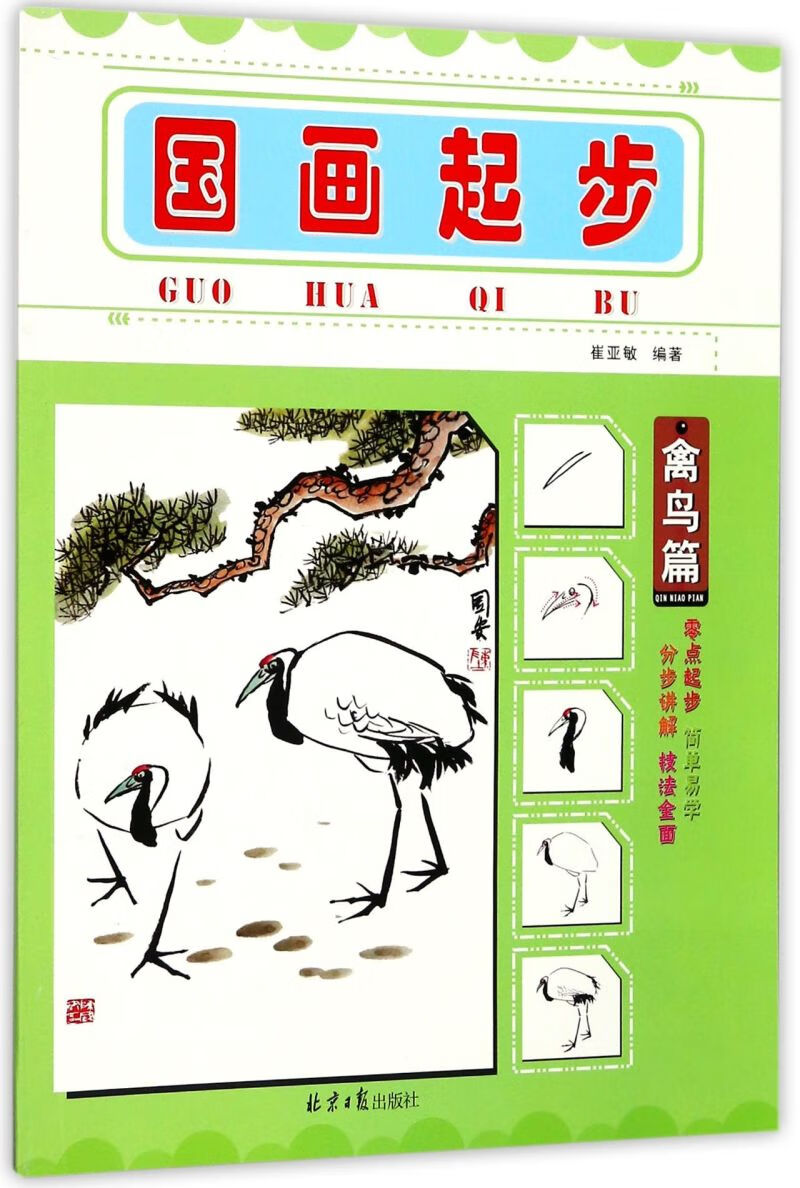 国画起步(禽鸟篇)