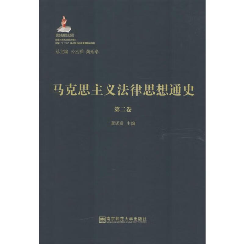 马克思主义法律思想通史第2卷
