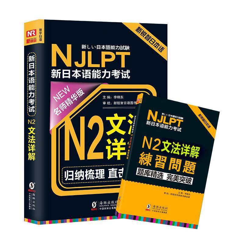 NJLPT新日本语能力考试N2文法详解